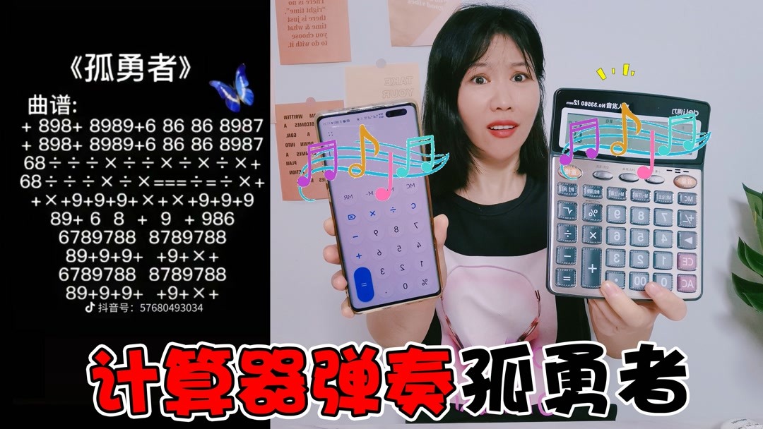 计算器也能弹奏“孤勇者”音乐!而且手机上也能弹,太好听了