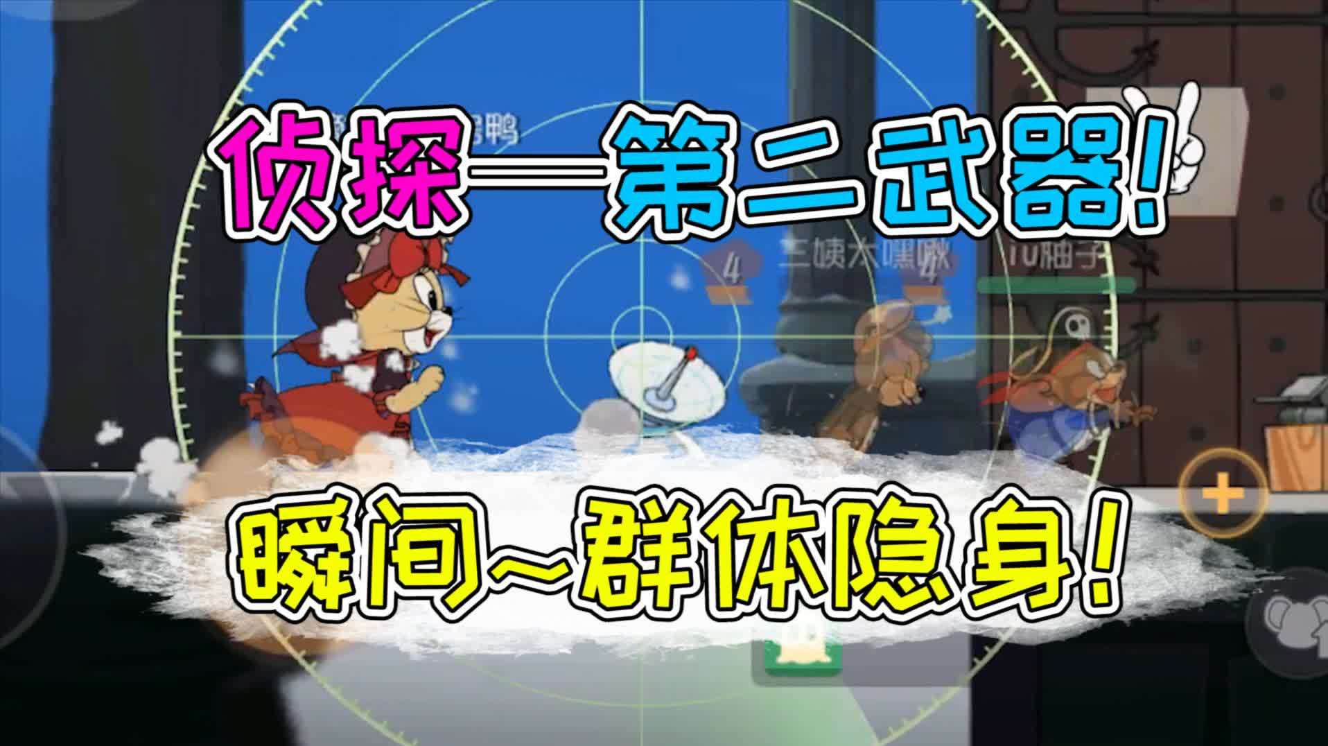 猫和老鼠手游:侦探的第二武器不好用?瞬间隐身让猫措手不及!