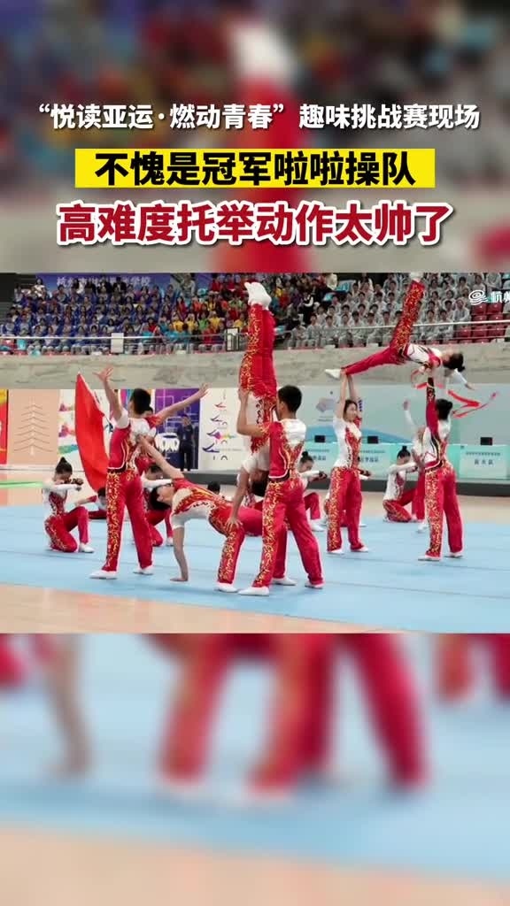 不愧是冠军啦啦操队,杭州第十四中学,啦啦操,队的高难度托举动作太帅...