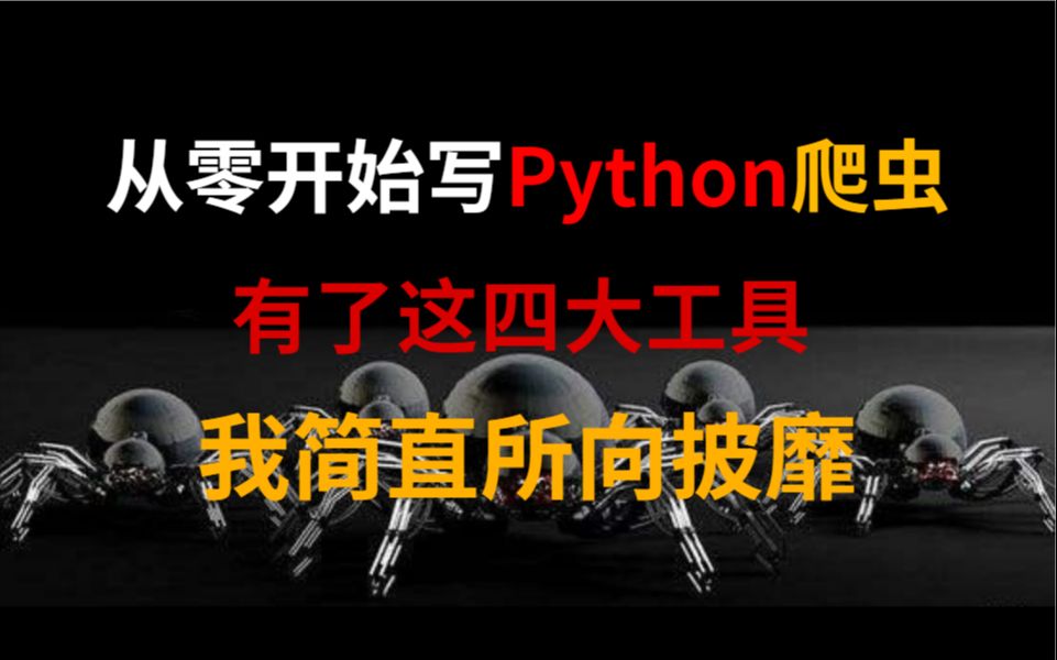 从零开始写Python爬虫,四大工具你值得拥有!