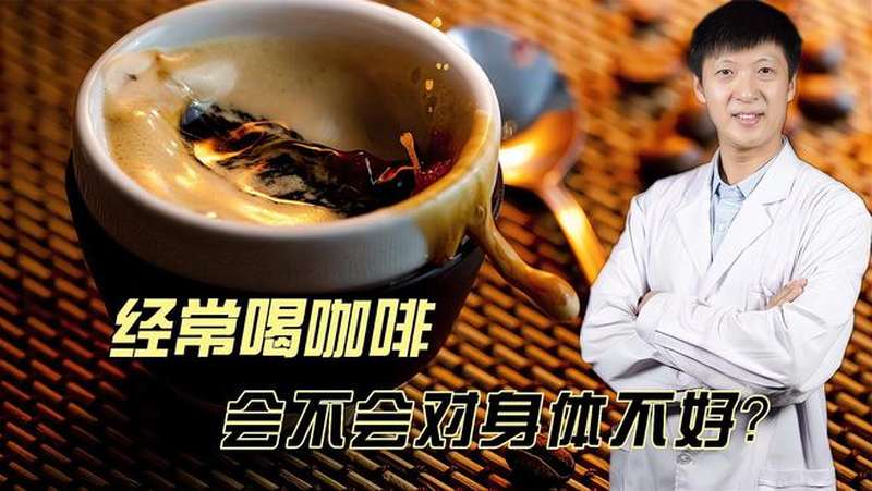 经常喝咖啡,会不会对身体不好?青优医生为你解答清楚