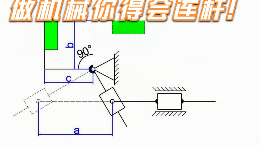 随意设计连杆机构,大师与你同行!
