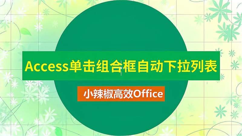 Access单击组合框自动下拉列表