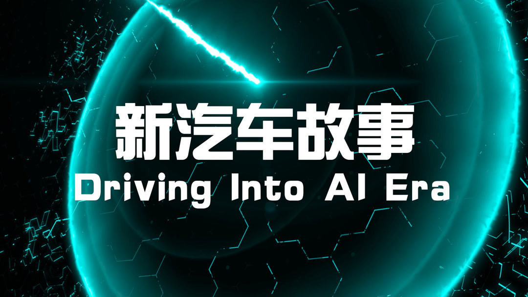 中法合拍纪录片《新汽车故事》之一逐鹿