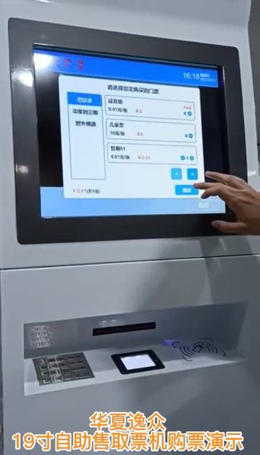 19寸自助售取票机现场购票、微信支付演示