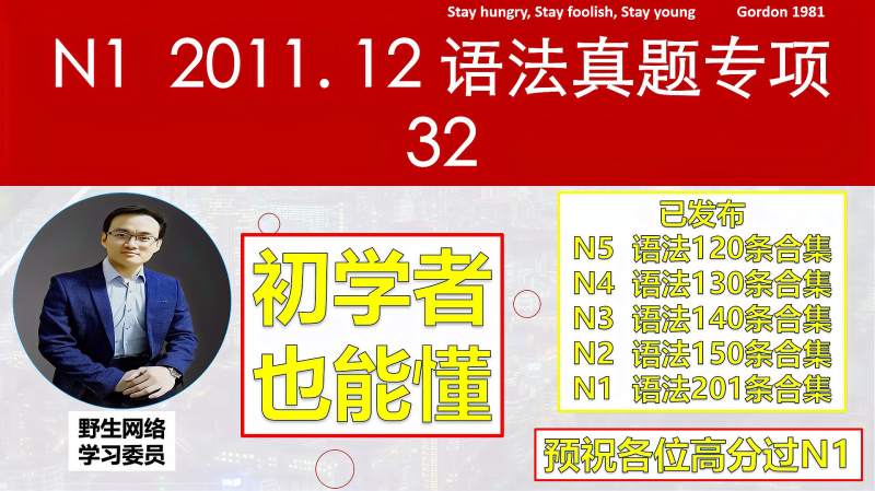 N1 2011.12.32题讲解及各语法合并