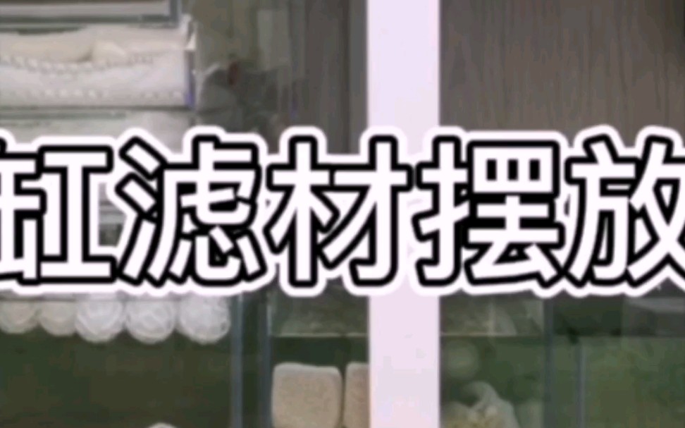 下滤鱼缸滤材选择及摆放。