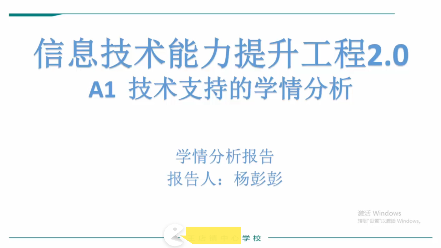 信息技术2.0:A1 技术支持的学情分析