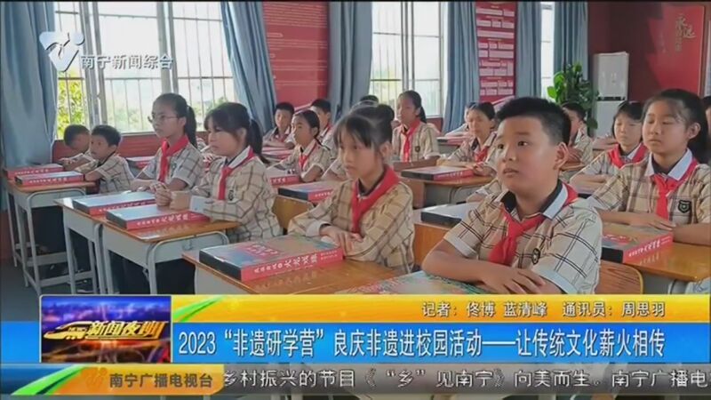[新闻夜班]2023“非遗研学营”良庆非遗进校园活动——让传统文化...
