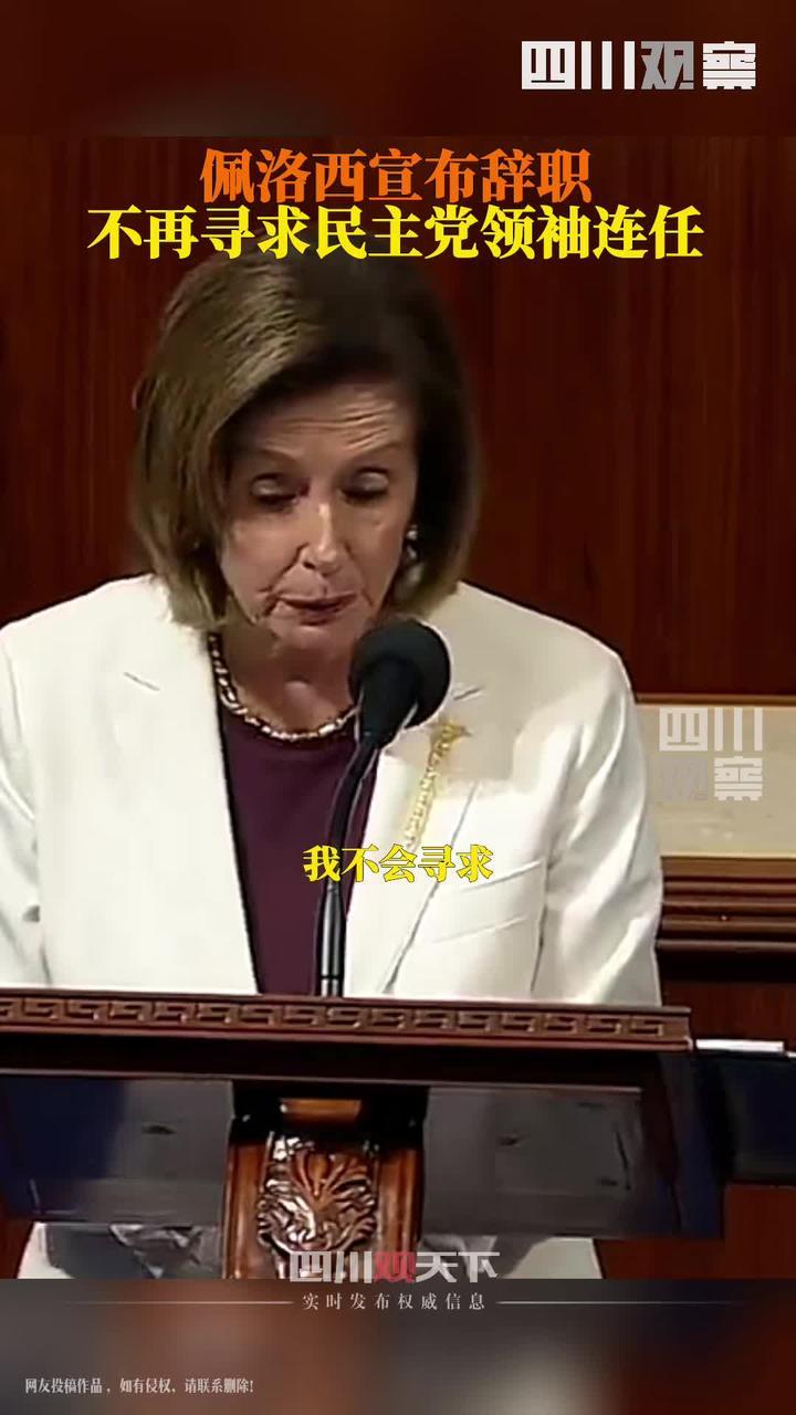 据CNN11月17日报道:现年82岁的美国众议院议长南希·佩洛西宣布...