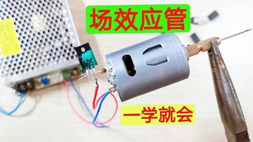 老电工揭秘:场效应管是怎么工作的?2分钟就能学会,别死记硬背
