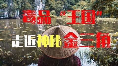 揭秘毒品“王国”金三角