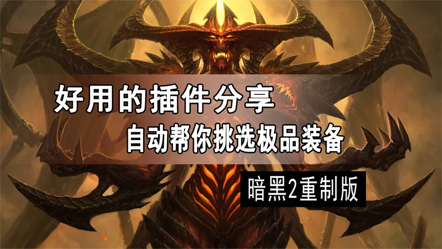 【暗黑2重制版】新插件分享,有了它再也不用担心错过好装备了