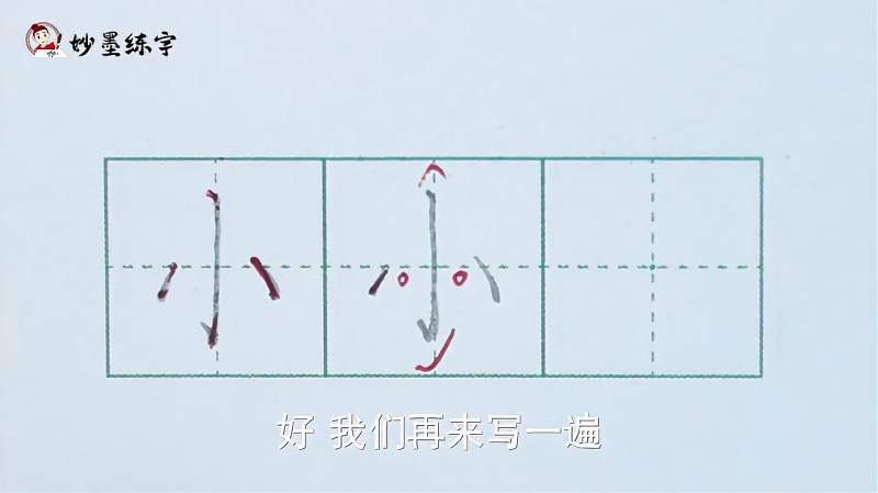 妙墨练字:硬笔书法语文一年级上册“小”的写法