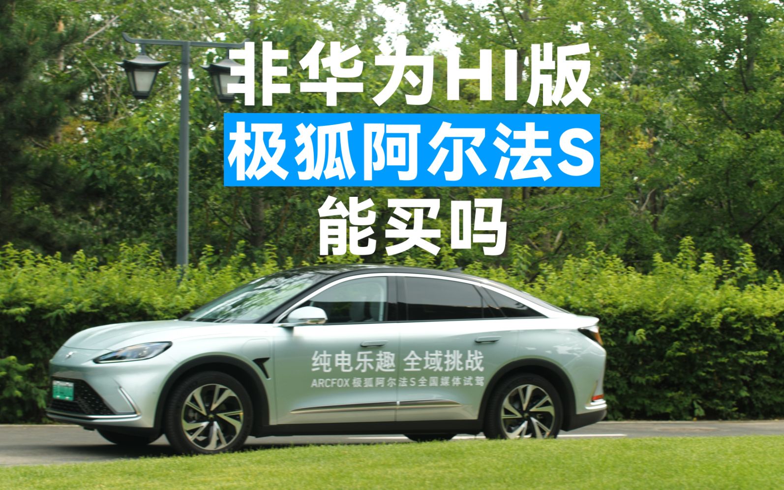 撇去“华为光环”,非HI版的极狐阿尔法S值得买吗?