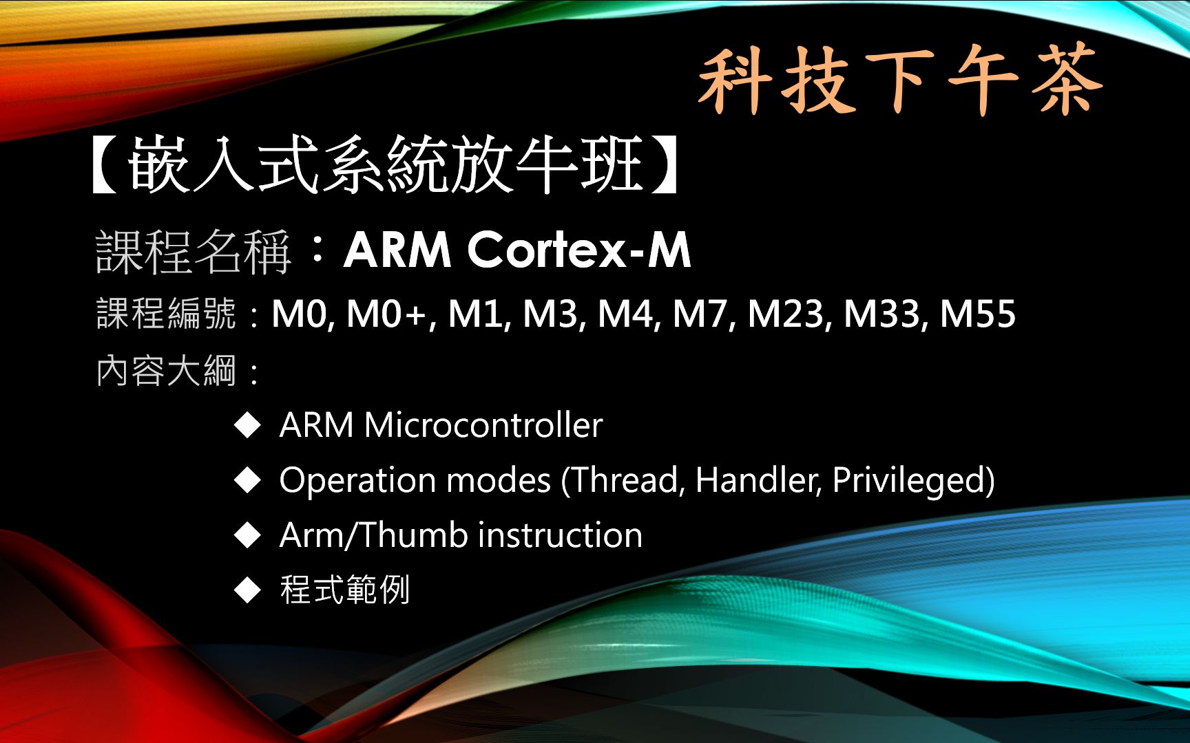 【嵌入式系统放牛班】ARM-Cortex-M