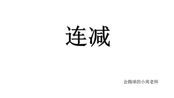 人教版小学数学教材一年级上册第五单元第十二课连减