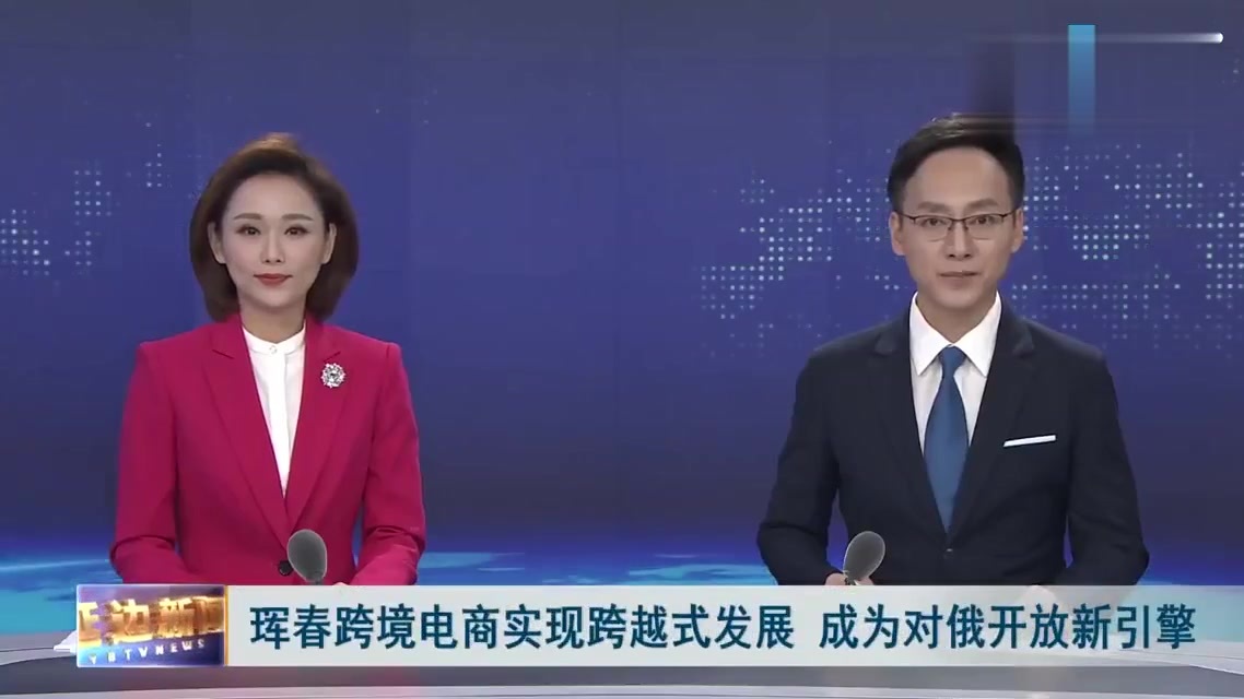 珲春跨境电商实现跨越式发展成为对俄开放新引擎