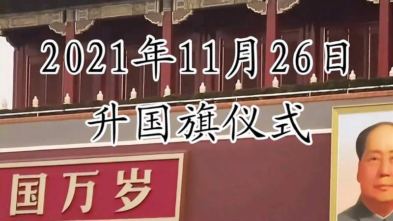 高清完整版,天安门升国旗仪式