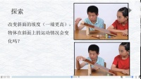 三年级科学--第四课 物体在斜面上运动