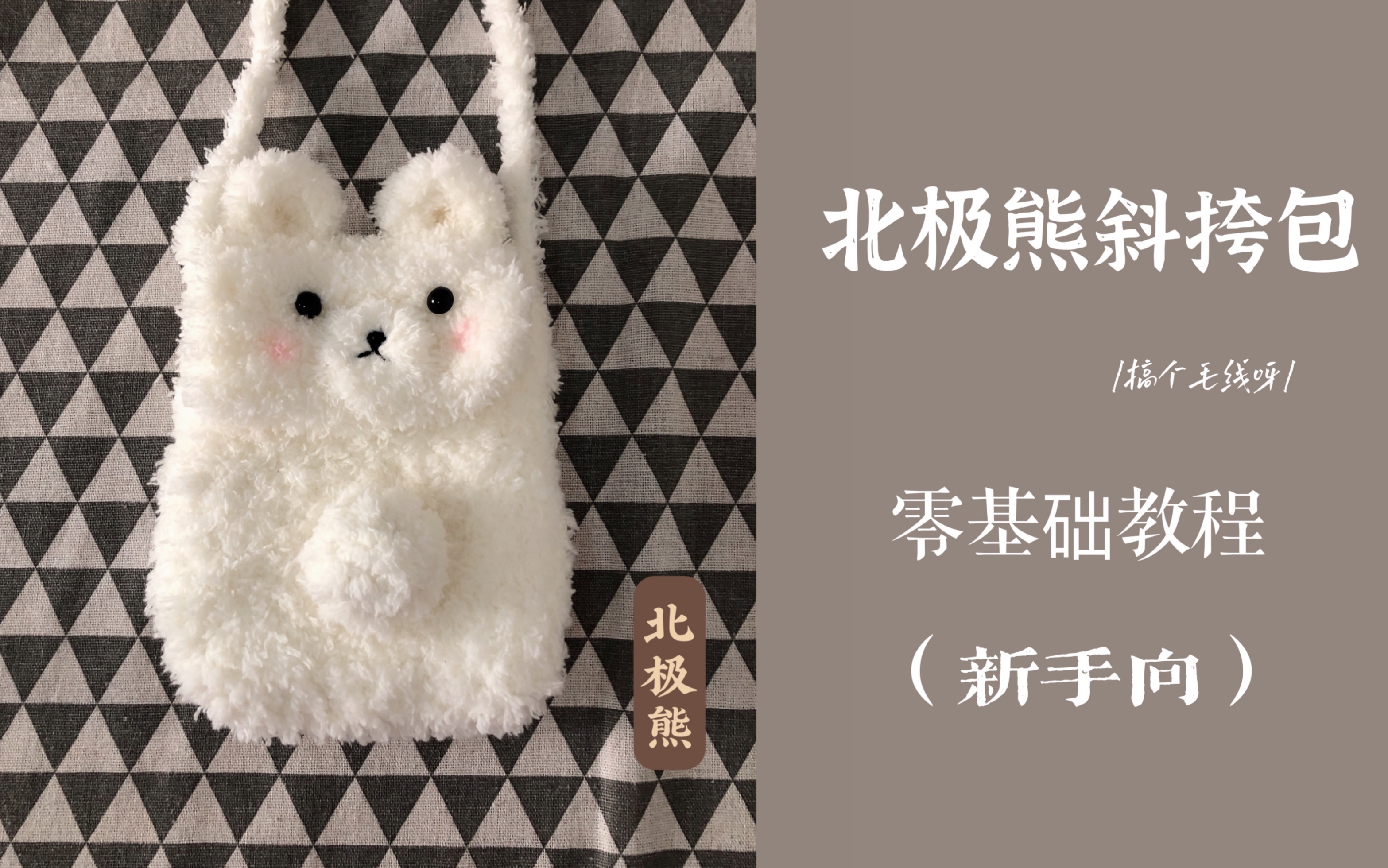 钩针编织|珊瑚绒北极熊斜挎包包零基础教程(完结)