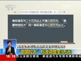 [共同关注]两高发布贪污贿赂刑事案件司法解释:明确贪污罪受贿罪定罪...