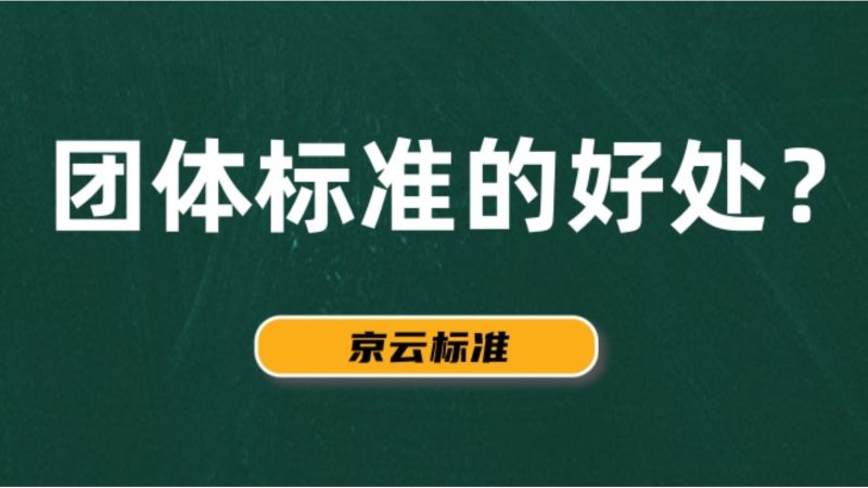 时代京云:为什么要制定团体标准?团体标准的好处