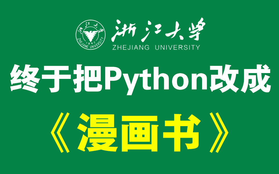 【Python教程】浙江大学终于把Python整理成漫画书了,Python漫画教学...