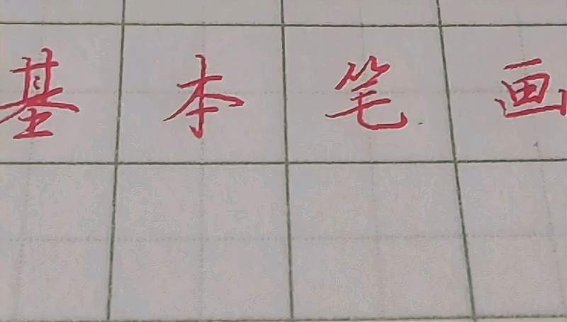 硬笔楷书基本笔画,点,横