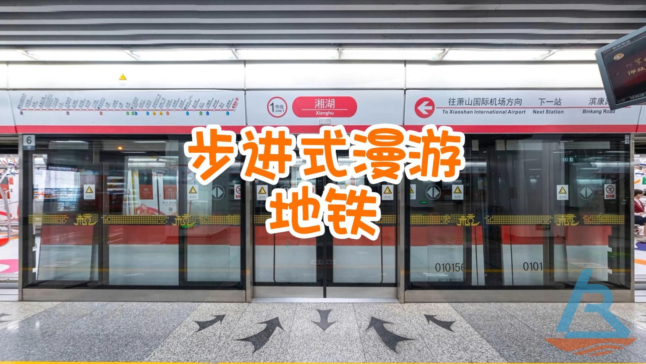 步进式漫游案例展示:地铁