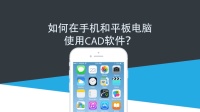 CAD手机看图app如何在手机平板电脑中使用CAD软件dwg文件怎么...