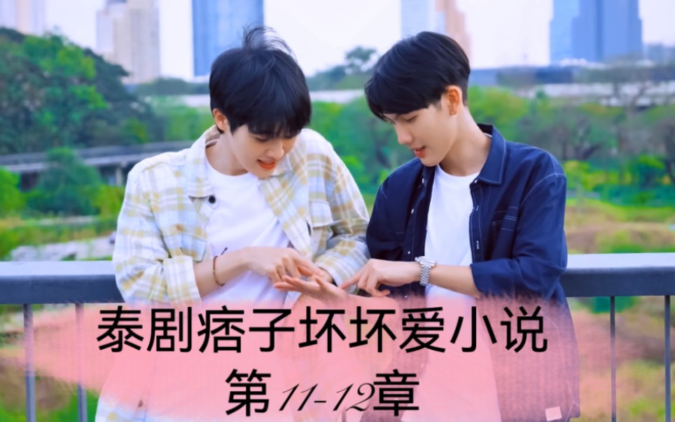 泰剧痞子坏坏爱/我会搞定你小说 11-12 命中注定的媳妇…