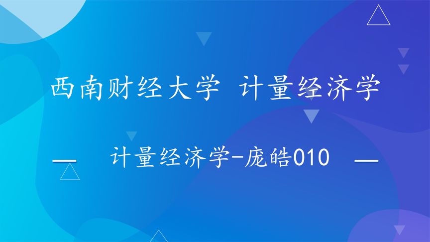 西南财经大学 计量经济学-庞皓010【转载】