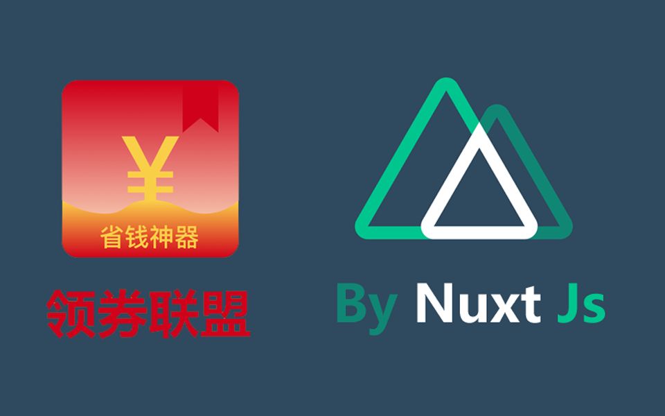 【完整版-领券联盟前端】power by nuxt.js 服务器渲染 前后端分离