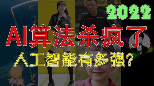 AI杀疯了!2022年高能的AI算法,超乎想象!