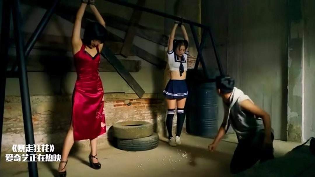 暴走狂花:这两女孩会功夫,必须这样绑起来,敌人才肯放心!