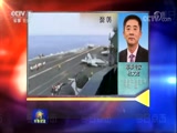 [军事报道]今日点击 美航母进入地中海 叙利亚局势再度紧张