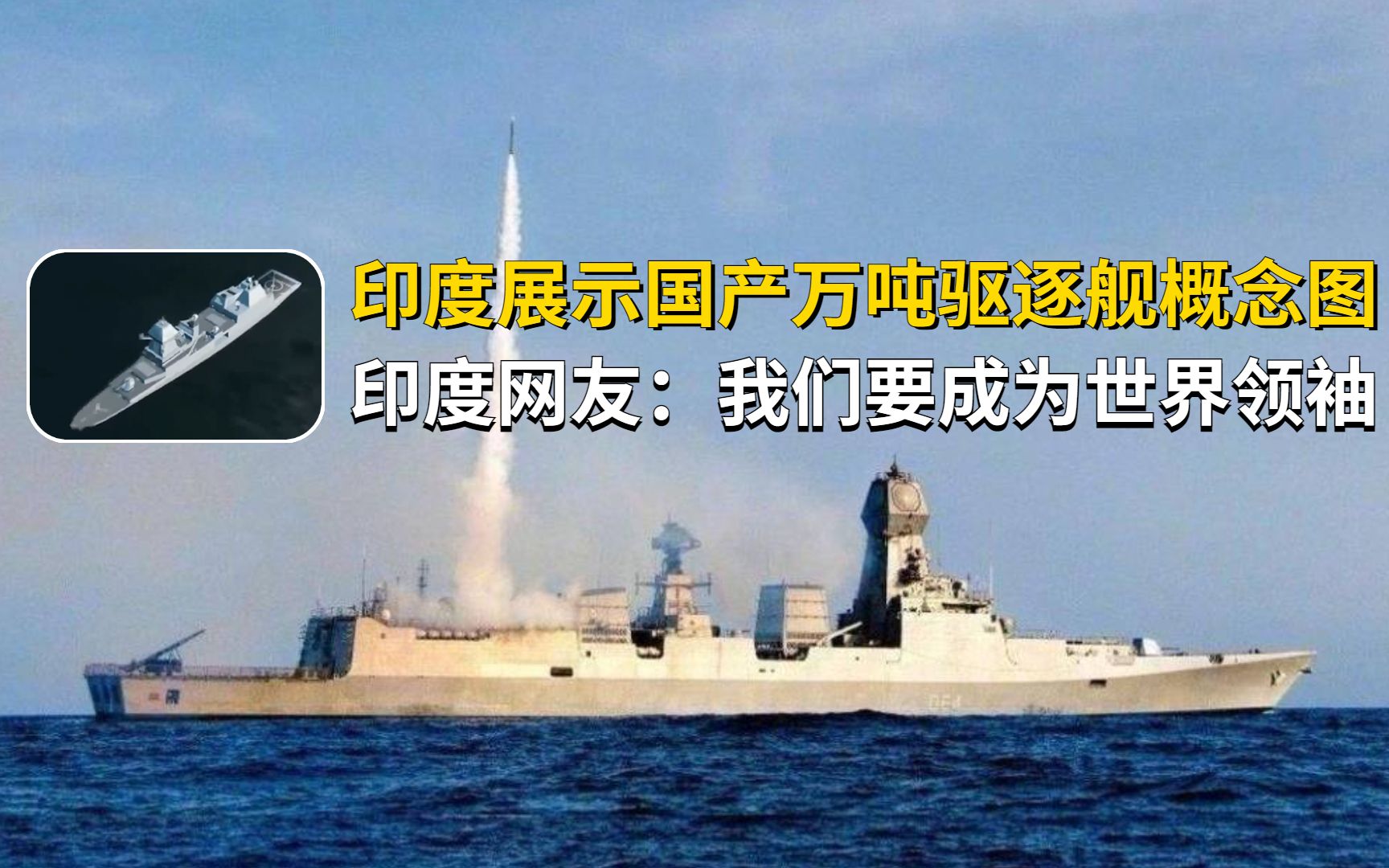 印度公布万吨大驱CG图,纸面性能秒杀055,印度网友乐开了花