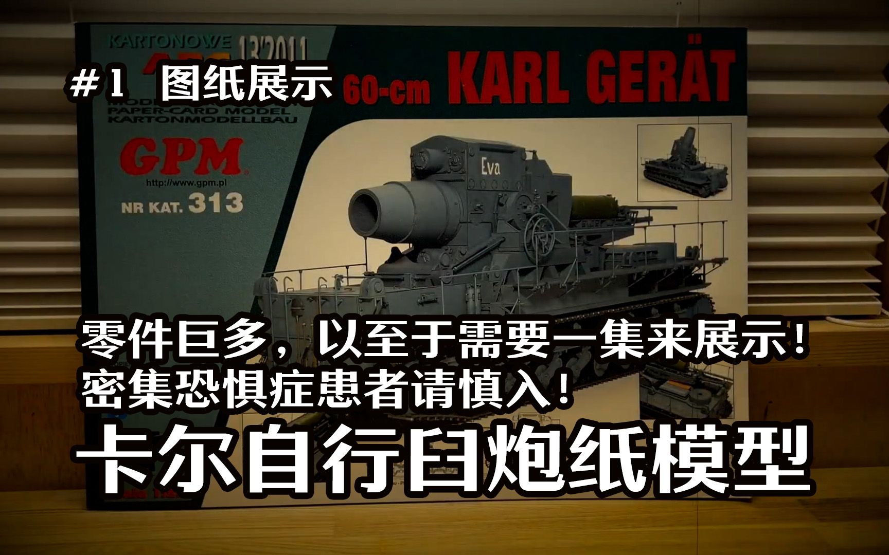 日本纸模型大神卡尔自行臼炮纸模型制作过程#1,图纸展示,零件实在太...