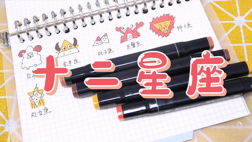 不同的十二星座之简笔画,你们是哪个星座的宝宝呢?