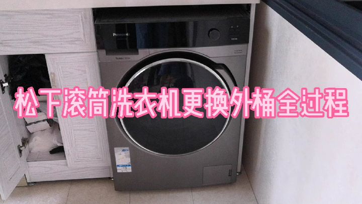 松下滚筒洗衣机更换外桶全过程
