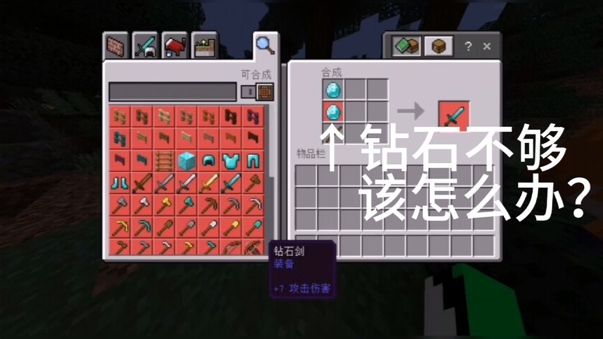 我的世界:缺少钻石合成钻石剑该怎么办?