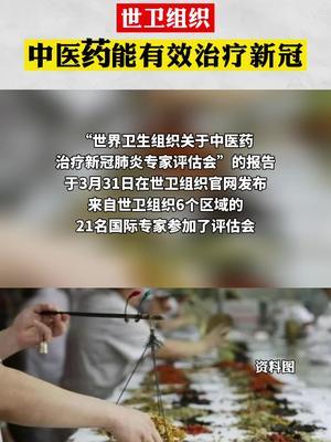 世卫组织:中医药能有效治疗新冠