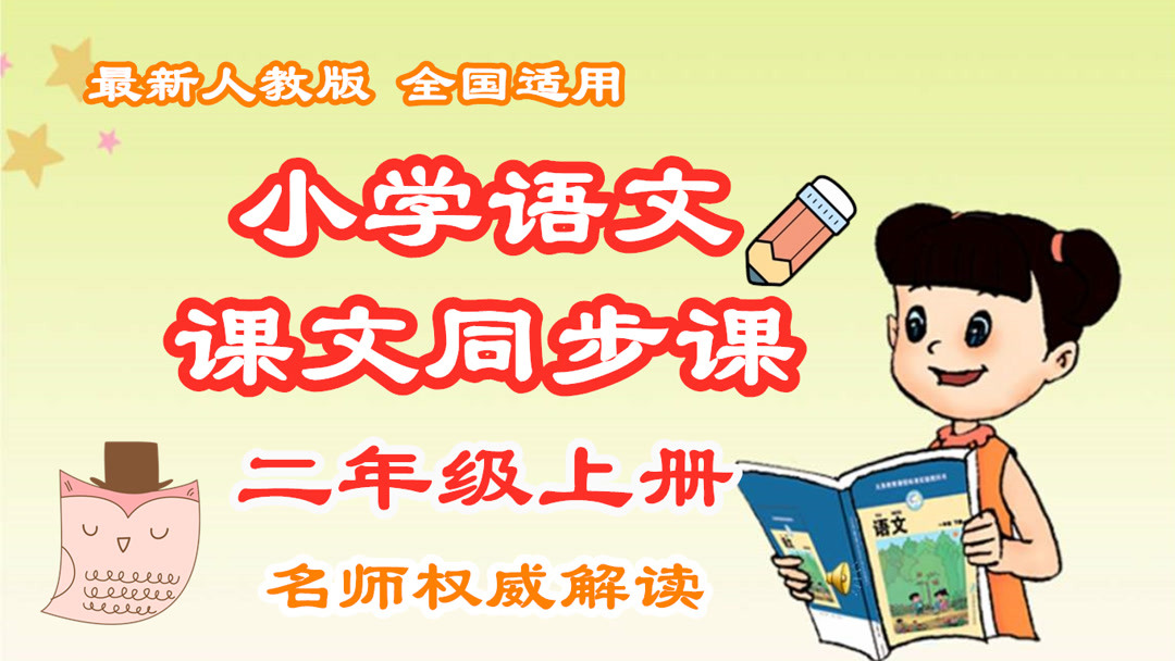 小学语文二年级上册最新全国人教版教材同步课:我是什么