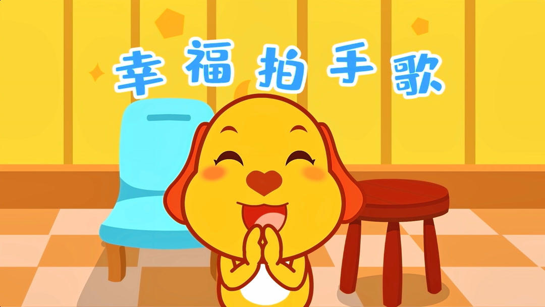 亲宝儿歌：幸福拍手歌，感到幸福就拍拍手，宝宝益智启蒙经典儿歌