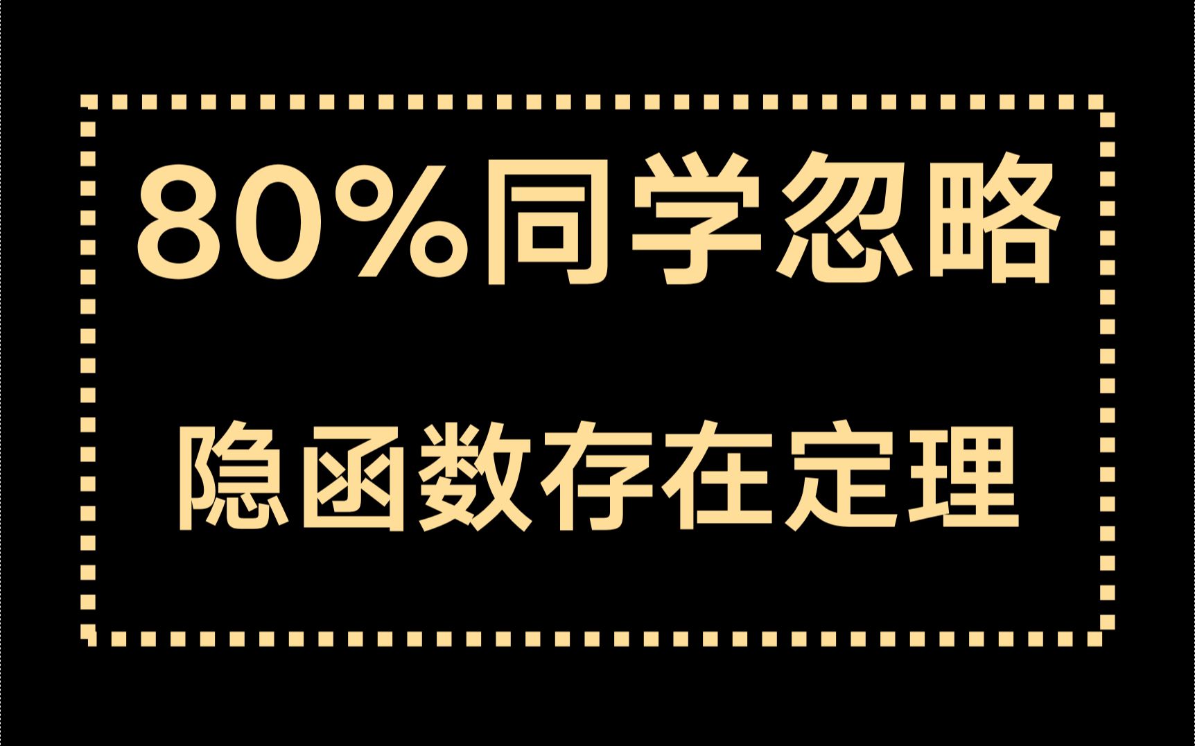 【选填技巧】第31招:忽略的隐函数存在定理