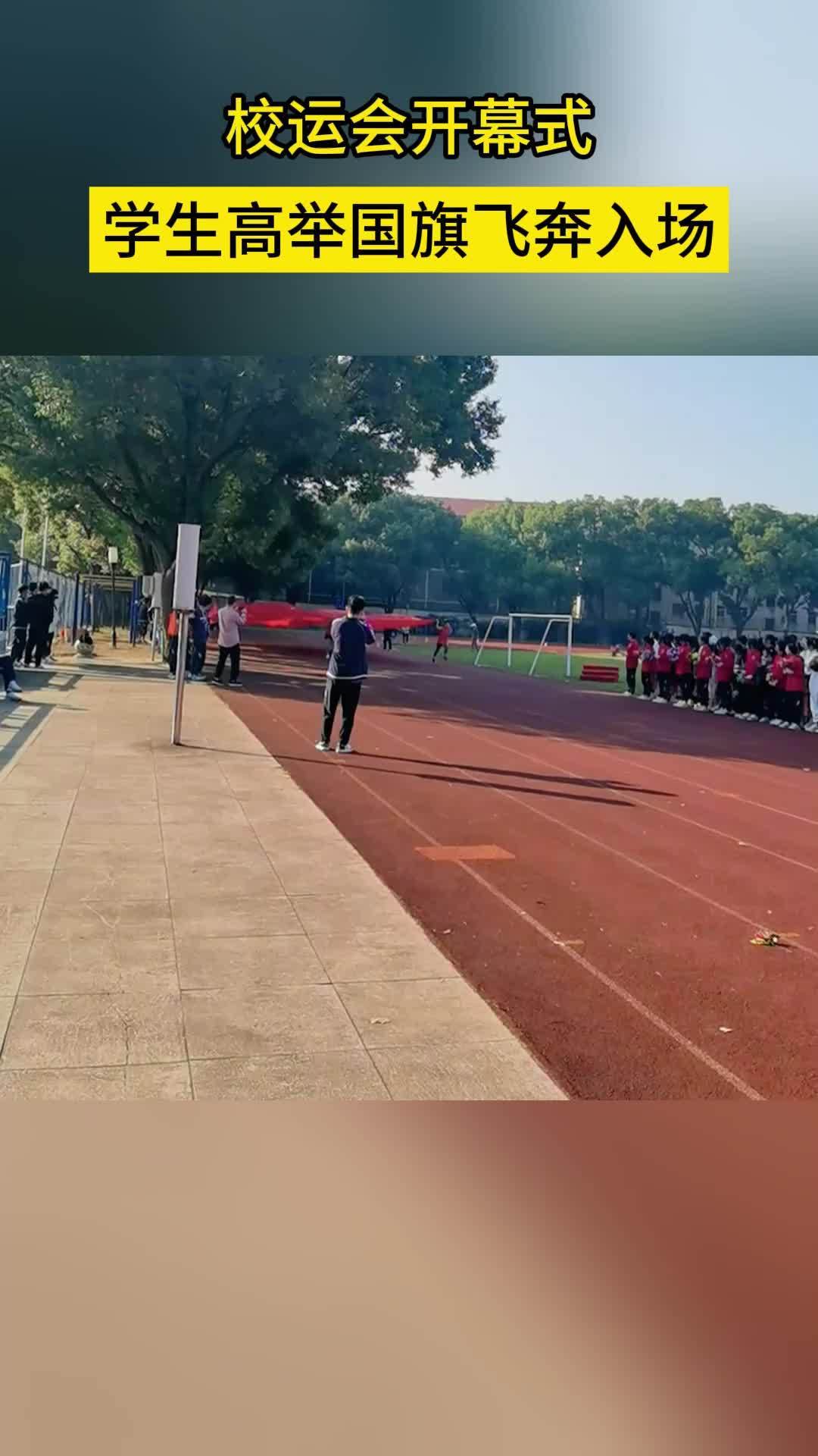 校运会开幕式学生高举国旗飞奔入场