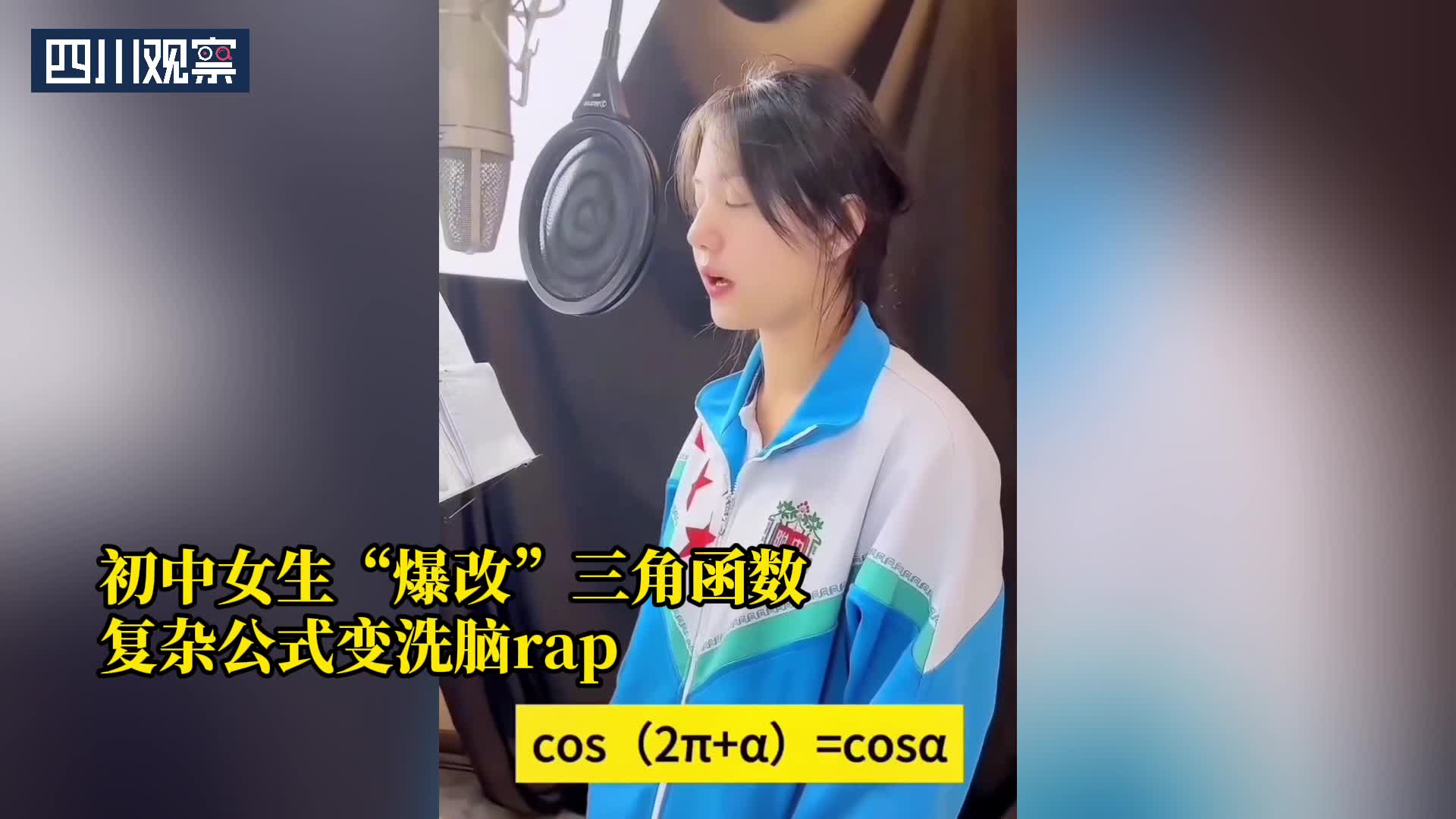 初中女生“爆改”三角函数,复杂公式变洗脑rap