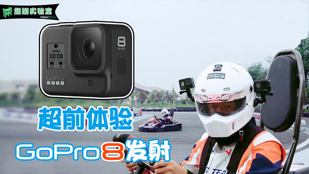 运动相机,就要运动着玩,GoPro8开箱体验!