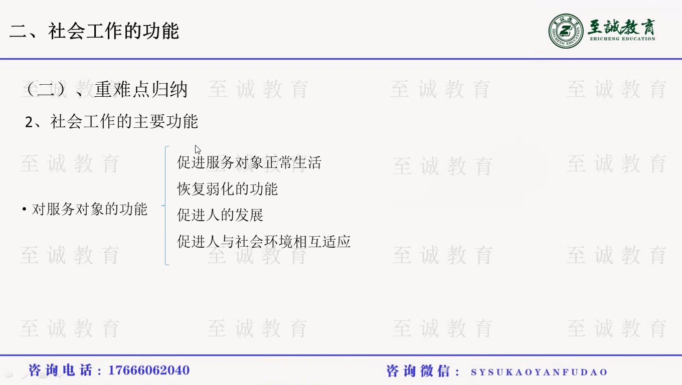 中山大学21考研 社会工作考研 重难点归纳(社会工作的主要功能)